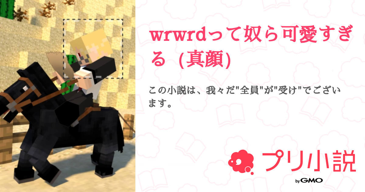 wrwrdって奴ら可愛すぎる（真顔） - 全6話 【連載中】（ｼｭｳﾏｲさんの夢小説） | 無料スマホ夢小説ならプリ小説 byGMO